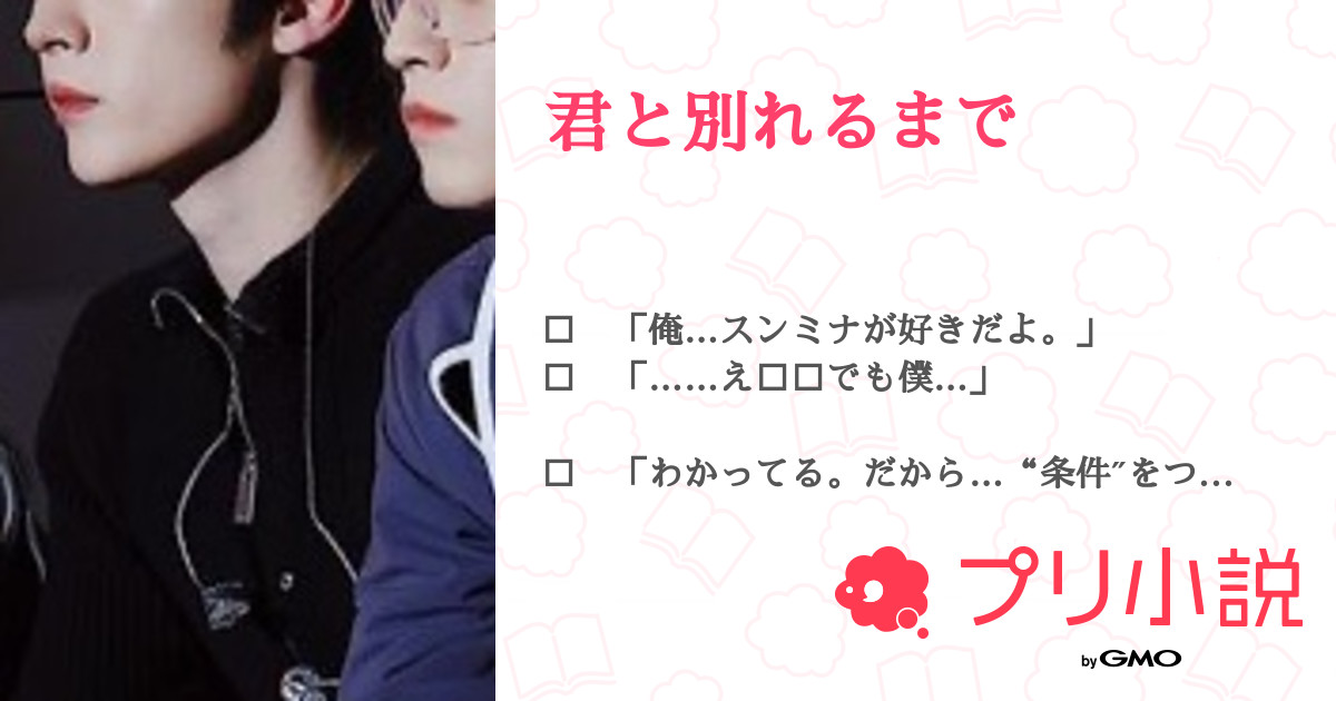 第5話：Chapter4（君と別れるまで）｜無料スマホ夢小説ならプリ小説 byGMO